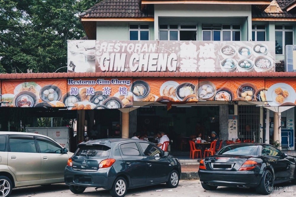 Restoran Gim Cheng 」Authentic Hong Kong Dim Sum in JB | Eater Yummy